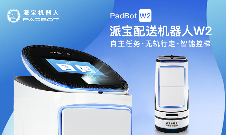 PadBot 派宝机器人 | 智慧园区无人化服务 - 广州映博智能科技有限公司